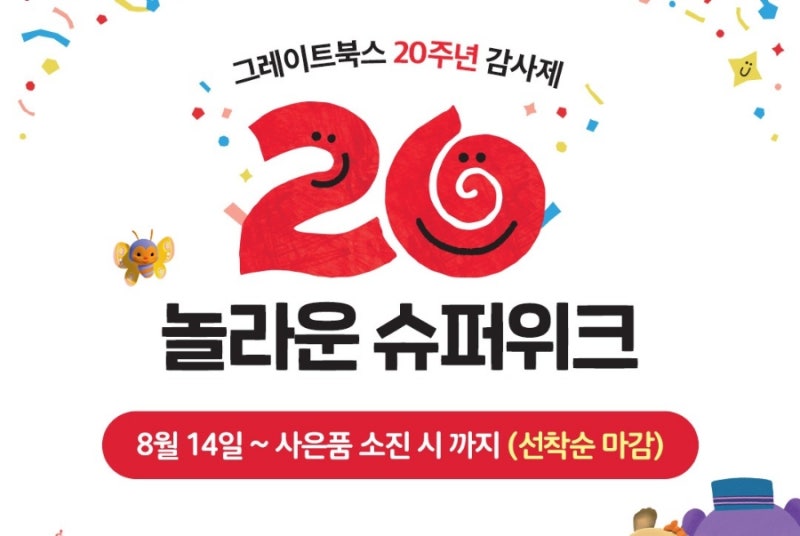 8월 그레이트북스 소전집2행사 진행중 9월 견본필요하심 신청가능합니다 모바일온누리상품권가능한 키다리어린이서점 네이버 블로그