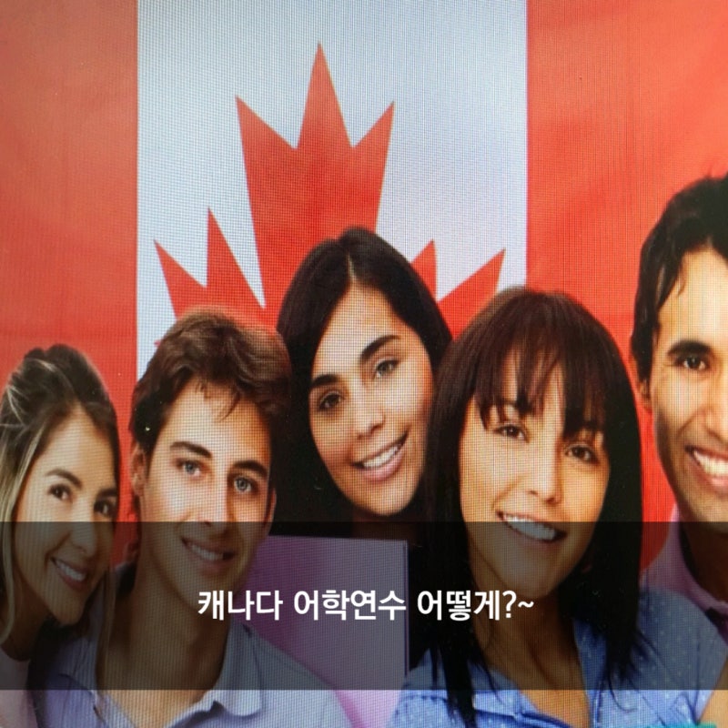 캐나다 어학연수 초중고등학교로~ 네이버 블로그