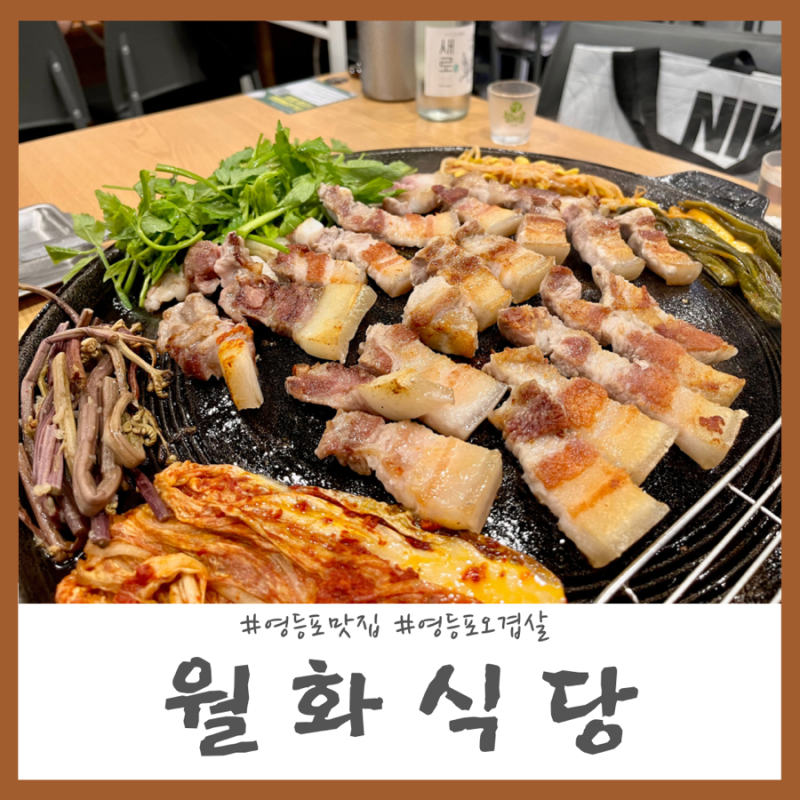 영등포삼겹살 쫄깃함이 살아있는 월화식당 영등포역점 네이버 블로그