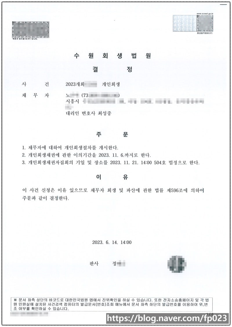 【수원회생법원 시흥개인회생 개시결정】 시흥개인회생 전문 변호사의 신용조회 기록에도 나오지 않는 오래된 채무 개인회생신청 사례