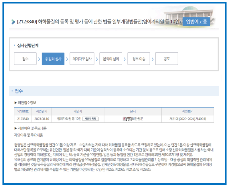 화평법 국회입법예고2123840 화학물질의 등록 및 평가 등에 관한 법률 일부개정법률안임이자의원 등 10인 신규
