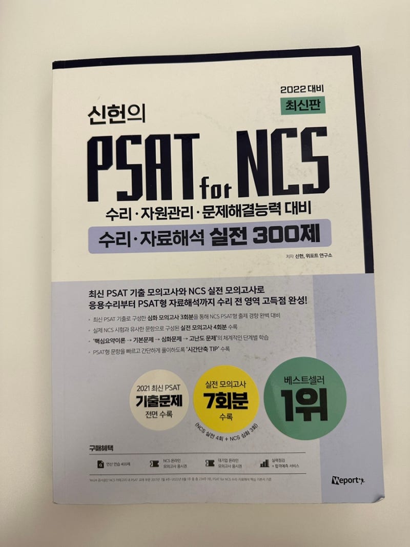 공기업 합격자의 신헌 PSAT for NCS 내돈내산 후기 : 네이버 블로그