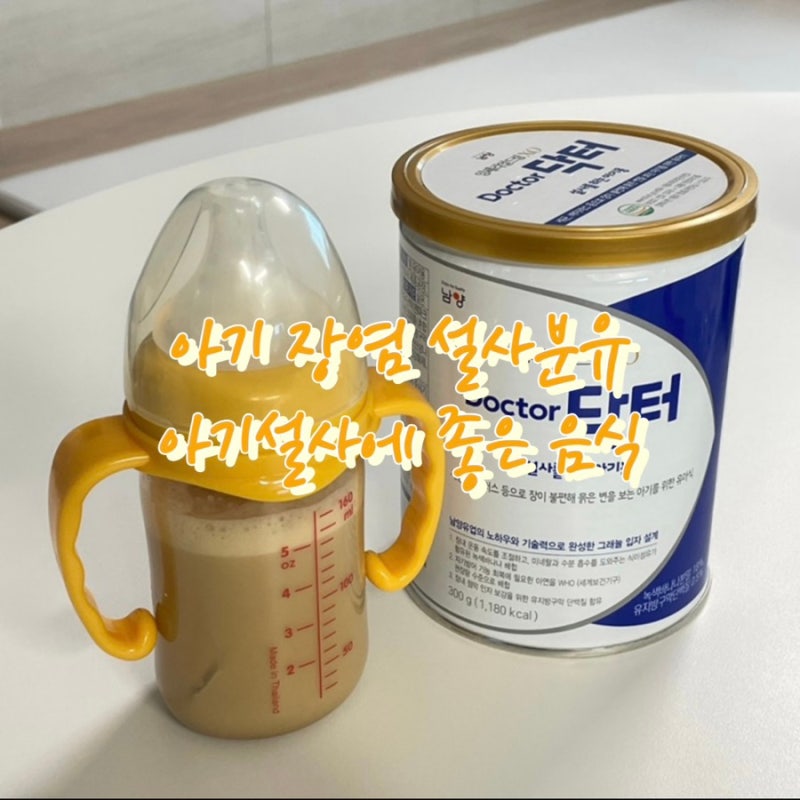 아기 장염 내돈내산 아기 설사 분유 남양 임페리얼드림xo 닥터 구 호프닥터분유 아기 설사에 좋은 음식 네이버 블로그