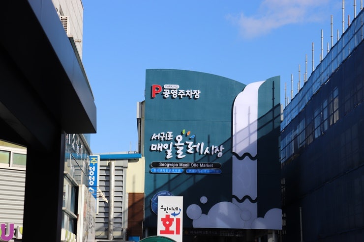 서귀포 올레시장 야시장 시간 근처 맛집 위치주차정보먹거리 네이버 블로그