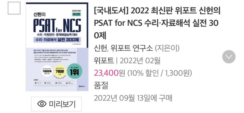 공기업 합격자의 신헌 PSAT for NCS 내돈내산 후기 : 네이버 블로그