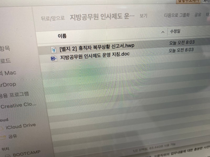 공무원 휴직자 복무상황 신고서 한글파일버전feat 맥북에서 한글파일 작성하는 방법 맥북 한글오피스 네이버 블로그