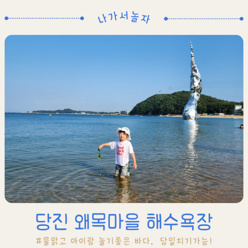 당진 왜목마을 해수욕장 아이랑 당일치기 물놀이 가능 주차 물때표 네이버 블로그