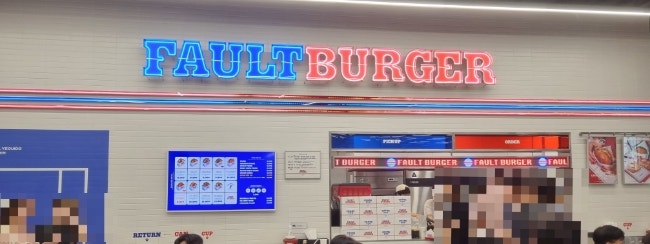 더현대서울 버거 맛집 폴트버거 메뉴 더현대 폴트버거 Fault Burger 매장 식사 테이크 아웃 모두 가능 네이버 블로그
