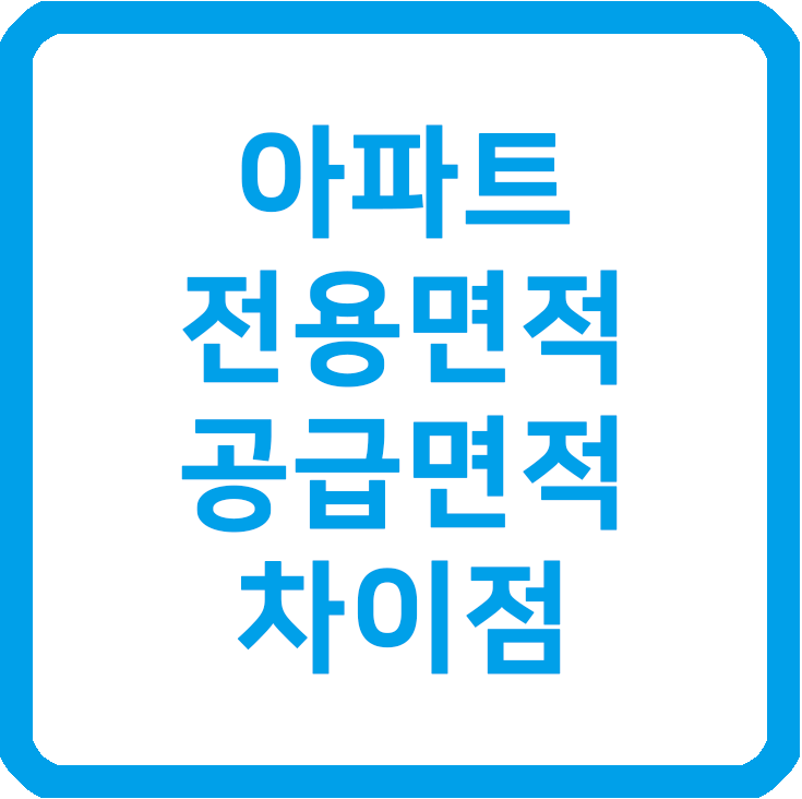 아파트 전용면적과 공급면적의 개념과 차이점에 대해서 네이버 블로그