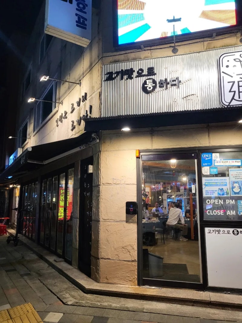 구리 토평동 맛집 신토평 먹자거리 통 구리본점 내돈내산 네이버 블로그