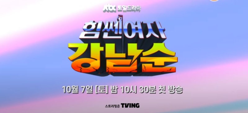 도봉순 세계관 이유미 JTBC 드라마 '힘쎈여자 강남순' 티저 예고편 10월 첫 방송 예정 정보 : 네이버 블로그