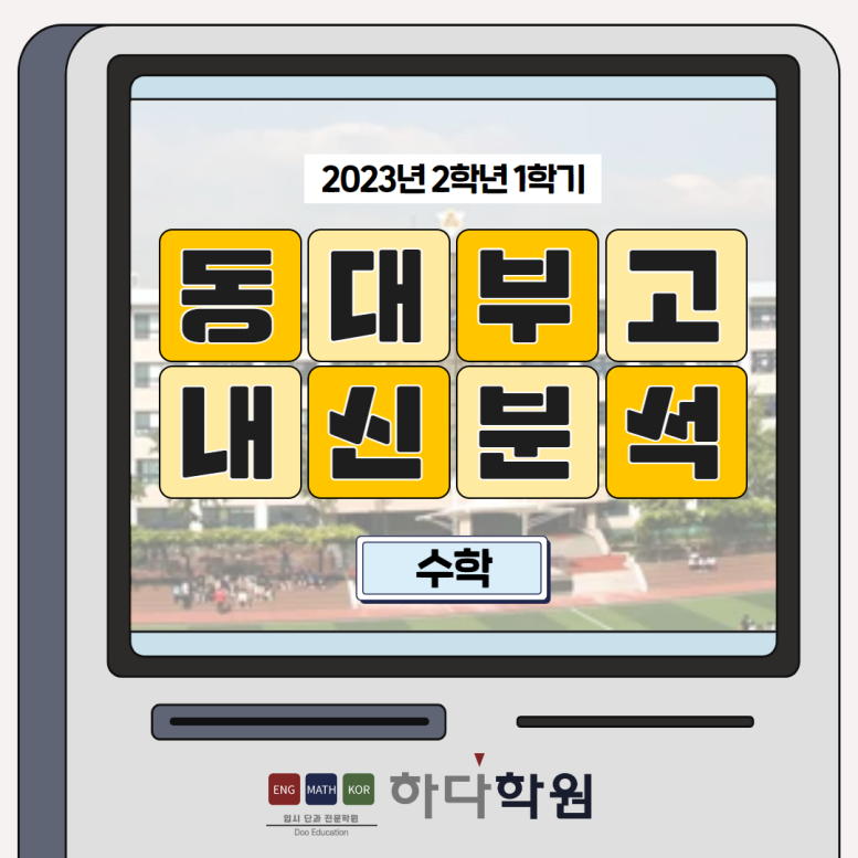 동대부고 2학년 1학기 기말고사 수학 시험 분석 By 장안동 수학학원 수학하다 네이버 블로그