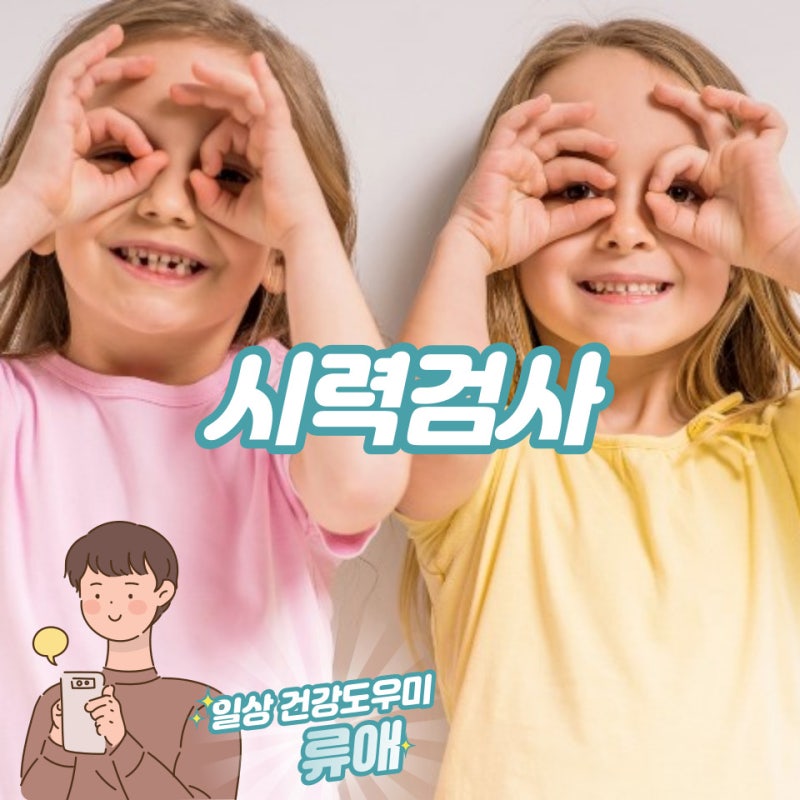 유아아이 시력검사 안과 비용 집에서 시력검사 방법 네이버 블로그