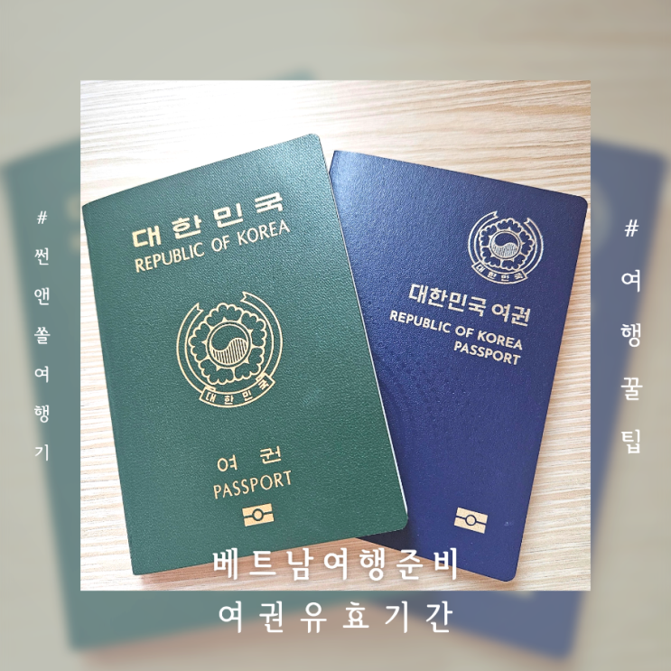 베트남여행 여권 유효기간 확인 6개월 미만시 여권재발급 긴급 E비자 긴급여권 신청방법