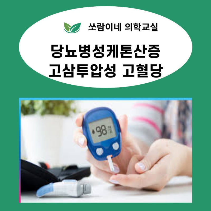 Dka Hhs 의학용어 뜻 당뇨병성케톤산증 고삼투압성 고혈당 증후군 증상 치료방법 네이버 블로그