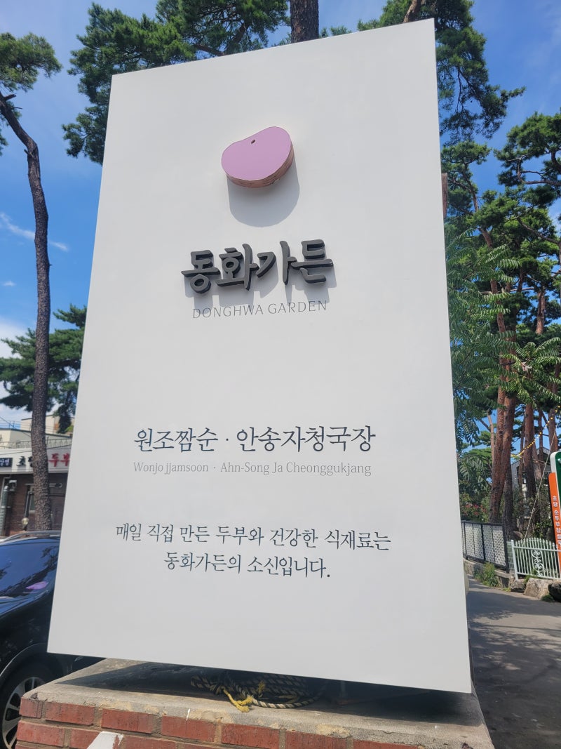 강릉 초당순두부 마을 짬뽕순두부 동화가든 본점 웨이팅 테이블링 네이버 블로그