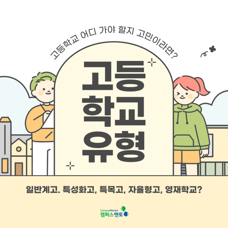 일반고특성화고특목고자율형고영재학교 유형별 특징 총정리 네이버 블로그