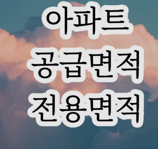아파트 전용면적과 공급면적의 개념과 차이점에 대해서 네이버 블로그