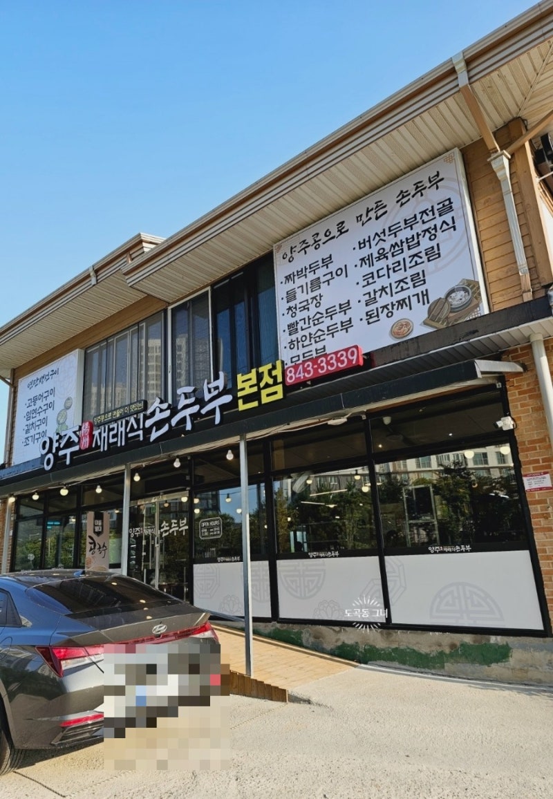 214회 허영만의 백반 기행 양주 밥상 편 양주시 옥정 신도시 재래식 손두부집 짜박 두부 들기름 구이 네이버 블로그