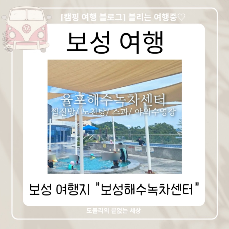전남 보성 여행 찜질방야외수영장노천탕스파 율포해수녹차센터 네이버 블로그