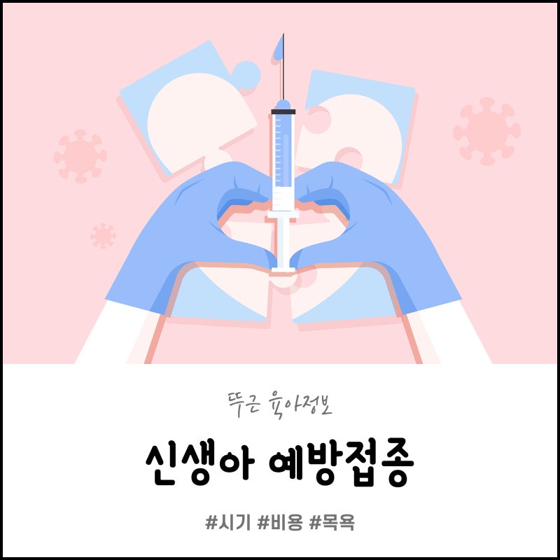 신생아 예방접종 시기 목욕 비용 네이버 블로그