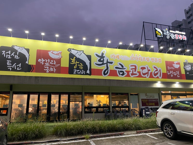 포항 장성동 맛집 가성비 좋은 황금코다리 포항장성점 네이버 블로그