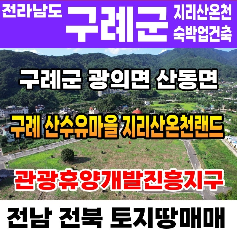 산동면부동산 산동면공인중개사 구례땅매매 구례군 관산리 수기리 원달리 위안리 구례펜션매매 구례주택매매 구례군부동산 구례군지리산