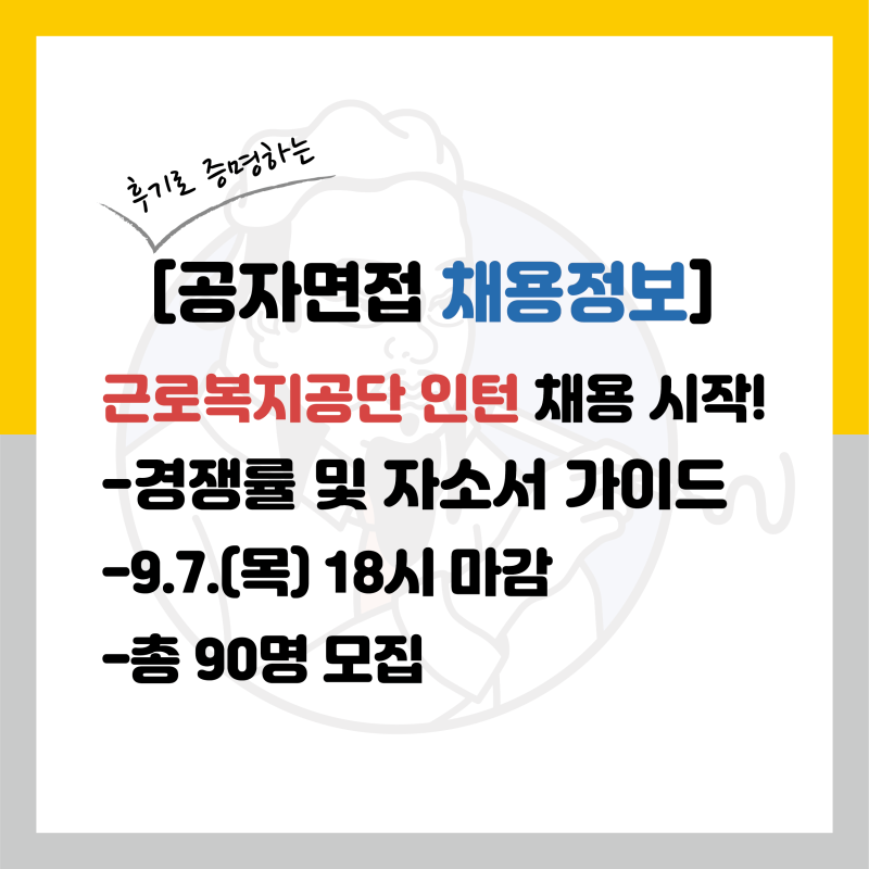 근로복지공단 인턴 채용 자소서 가이드 경쟁률가입지원 및 보상지원 일반행정 실무경험90명 네이버 블로그