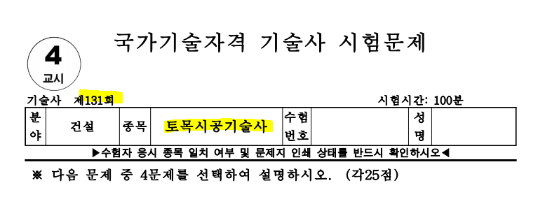 토목시공기술사 131회 올해 마지막 기출문제 네이버 블로그