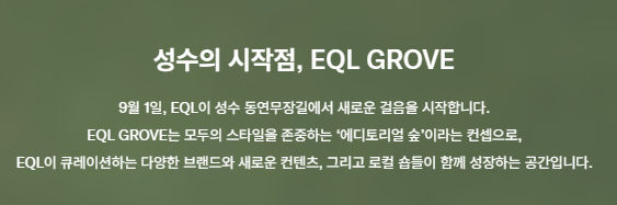 [SHOWROOM] 한섬 EQL GROVE 성수 OPEN ( 이큐엘 플래그십스토어 오픈 ) : 네이버 블로그