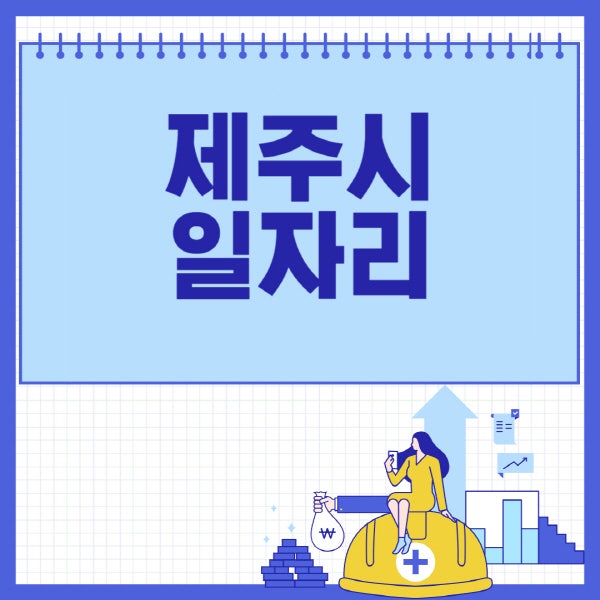 제주시 일자리 구인구직 채용 벼룩시장 일자리센터 잡코리아 공무직 네이버 블로그