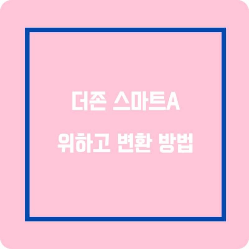 위하고 더존 스마트 A 파일 위하고로 변환 방법 네이버 블로그