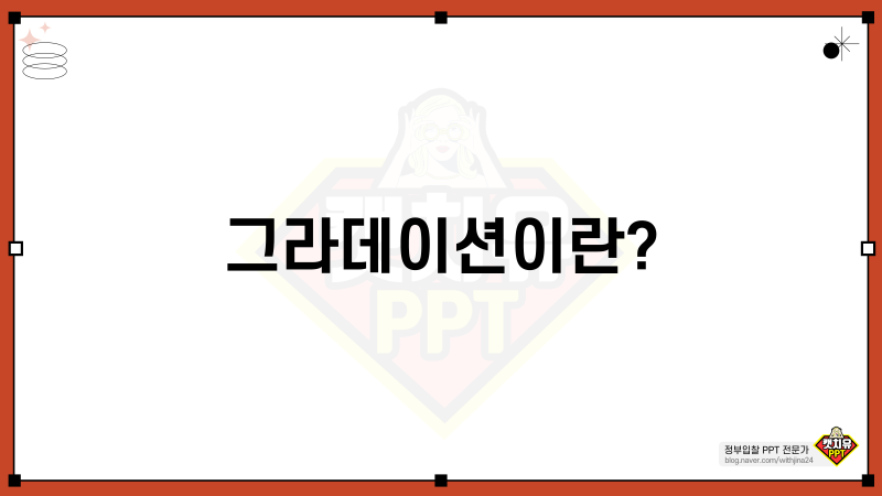 피피티 그라데이션 색상 조합 예쁘게 하는 방법 네이버 블로그