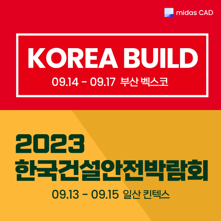 진행중 마이다스캐드 전시회 사전 참여 이벤트부산 코리아빌드 한국건설안전박람회