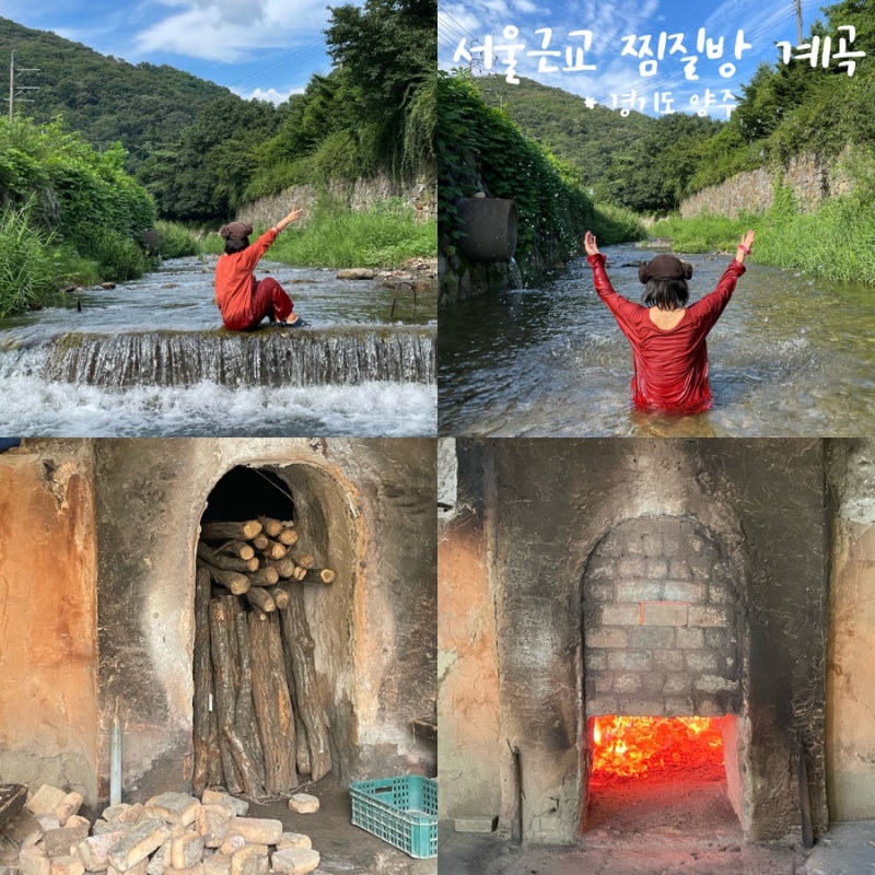 양주 장흥 참숯가마 계곡 찜질방 준비물 평일 솔직후기 네이버 블로그