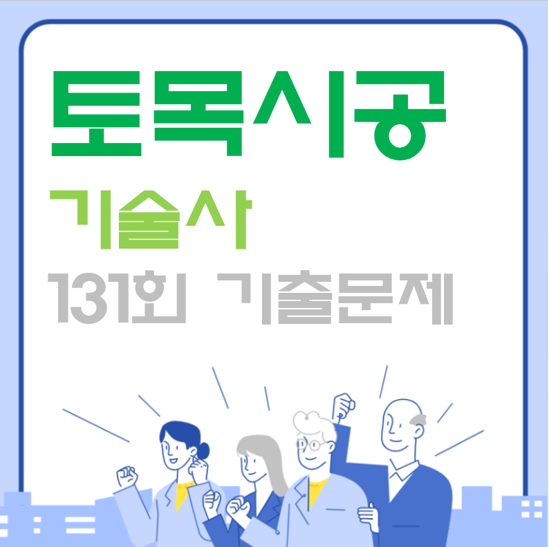 토목시공기술사 131회 올해 마지막 기출문제 네이버 블로그