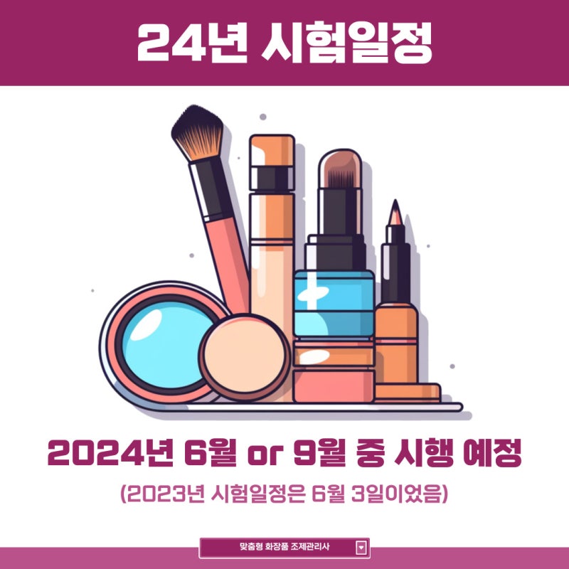 맞춤형 화장품 조제관리사제조관리사 24년 시험일정 미리보기 네이버 블로그