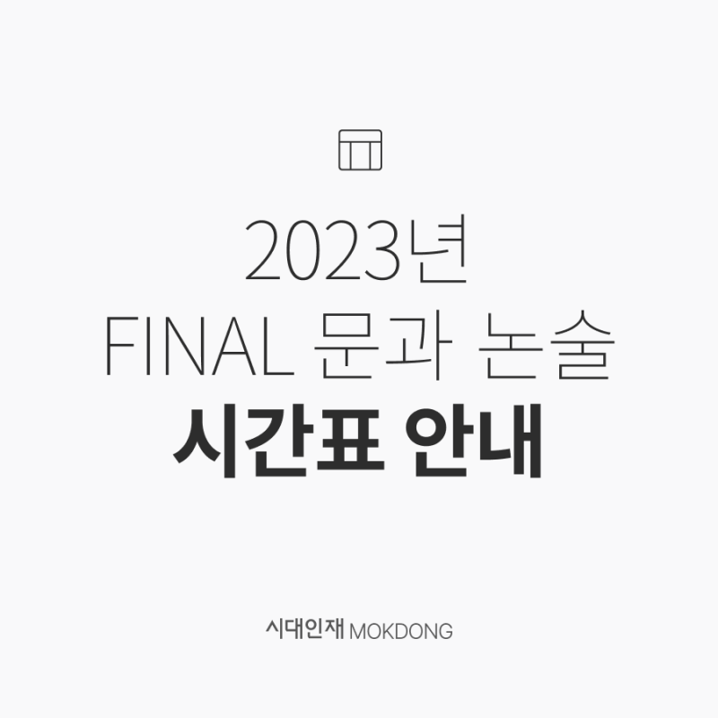 시대인재 목동 2023 목동 시대인재 수능 전 Final 문과 논술 시간표 연세대 성신여대 홍익대 가톨릭대