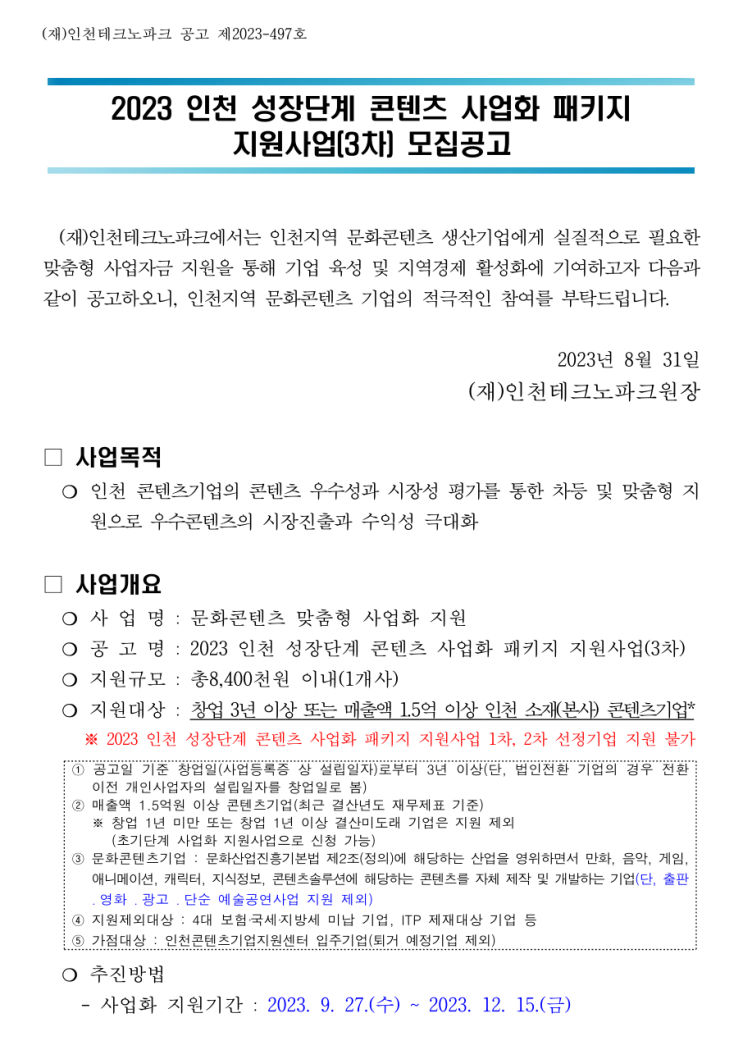 인천기업 홈페이지제작 지원 인천테크노파크 2023년 3차 문화콘텐츠 사업화 패키지 지원사업