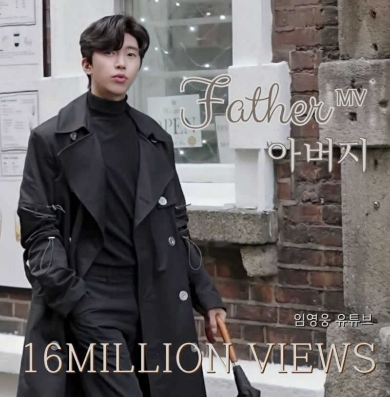 임영웅 아버지 (Father) MV 1600만뷰 돌파 : 네이버 블로그