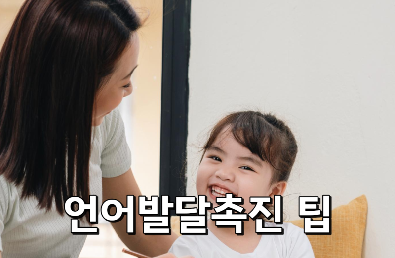 대구언어치료 아동발달센터 가정 언어발달 촉진팁 네이버 블로그