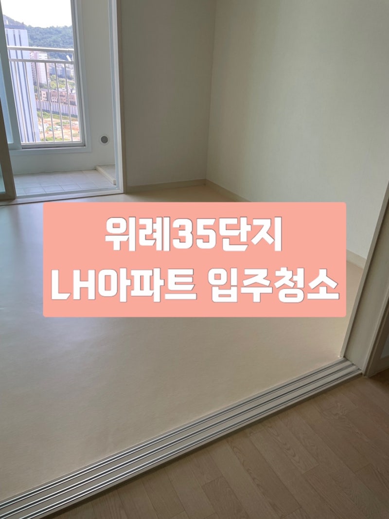 [위례입주청소] 위례35단지 아파트 미닫이문 원룸형 1.5룸형 입주청소/이사청소 비용은? : 네이버 블로그