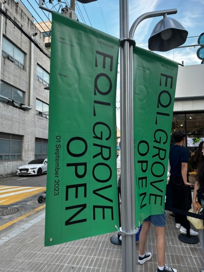 EQL GROVE 성수 핫플 플래그십 스토어 후기! 데이트로 좋아 ️ : 네이버 블로그