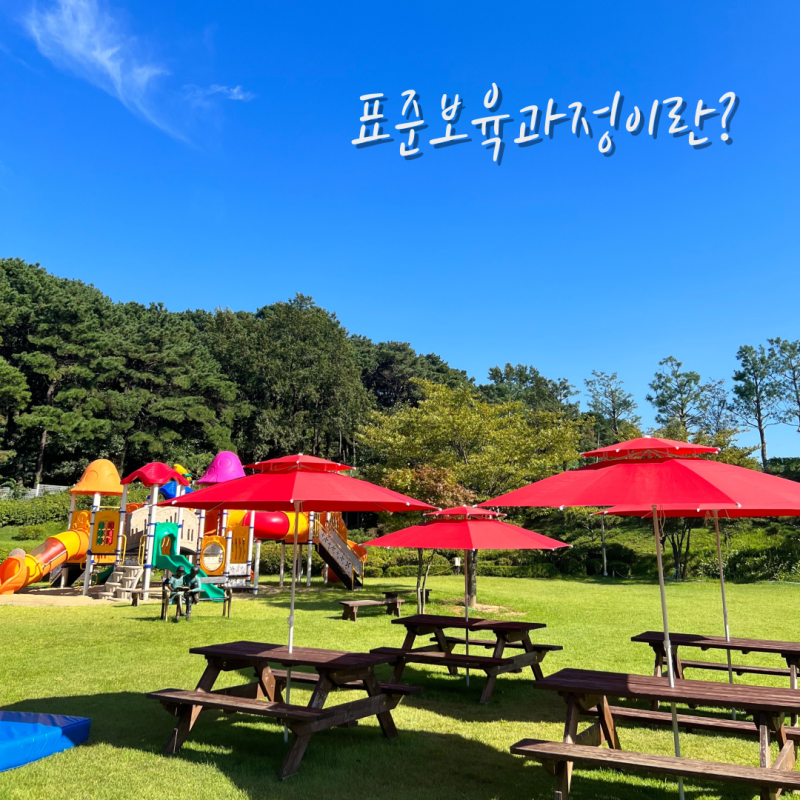 4차 표준보육과정 영역 인간상 누리과정 해설서 첨부 네이버 블로그