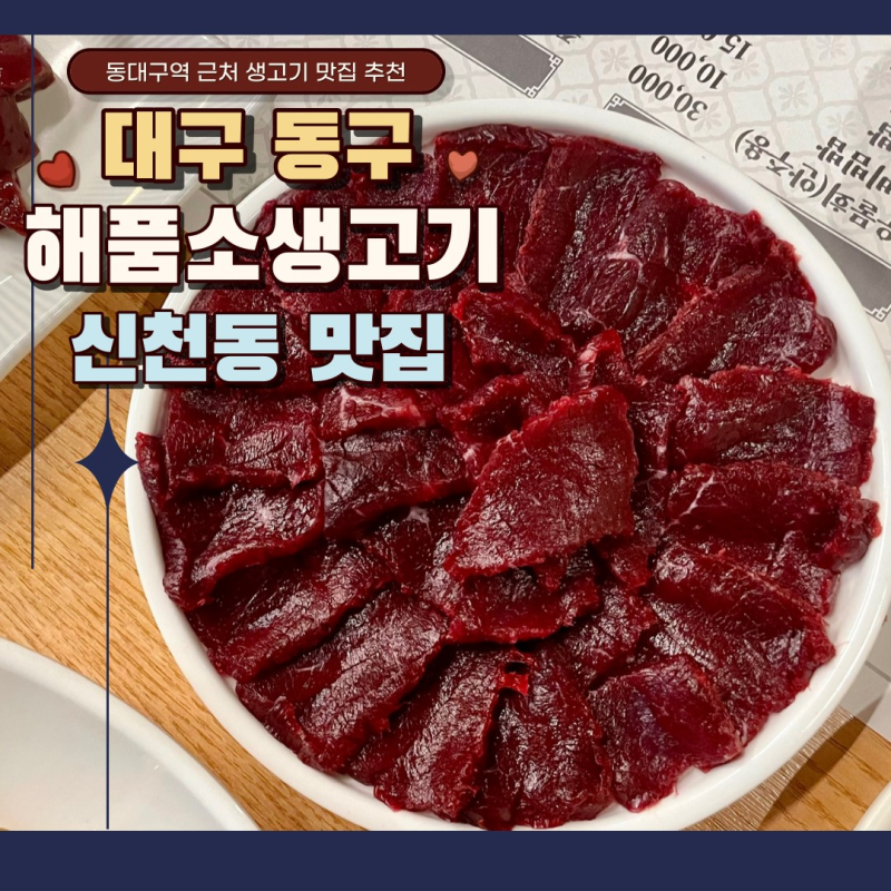 대구 동구 동대구역 생고기 맛집 해품소생고기 네이버 블로그