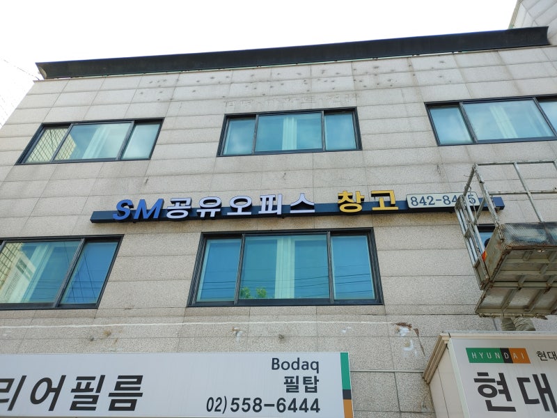 신림소호사무실 Sm공유오피스 오픈 준비 간판 설치 작업 네이버 블로그