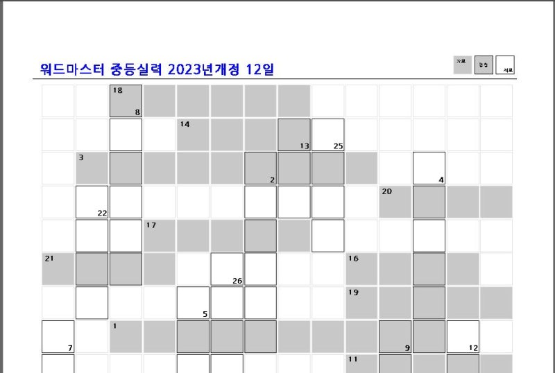 워드마스터 영어단어장 중등기초 중등실력 Day12 십자말풀이 크로스워즈 영어단어게임 Pdf 파일 네이버 블로그
