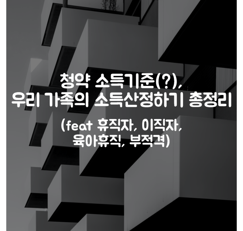청약 소득산정기준 총정리 이직 휴직 사업자 도시근로자 월평균소득 네이버 블로그
