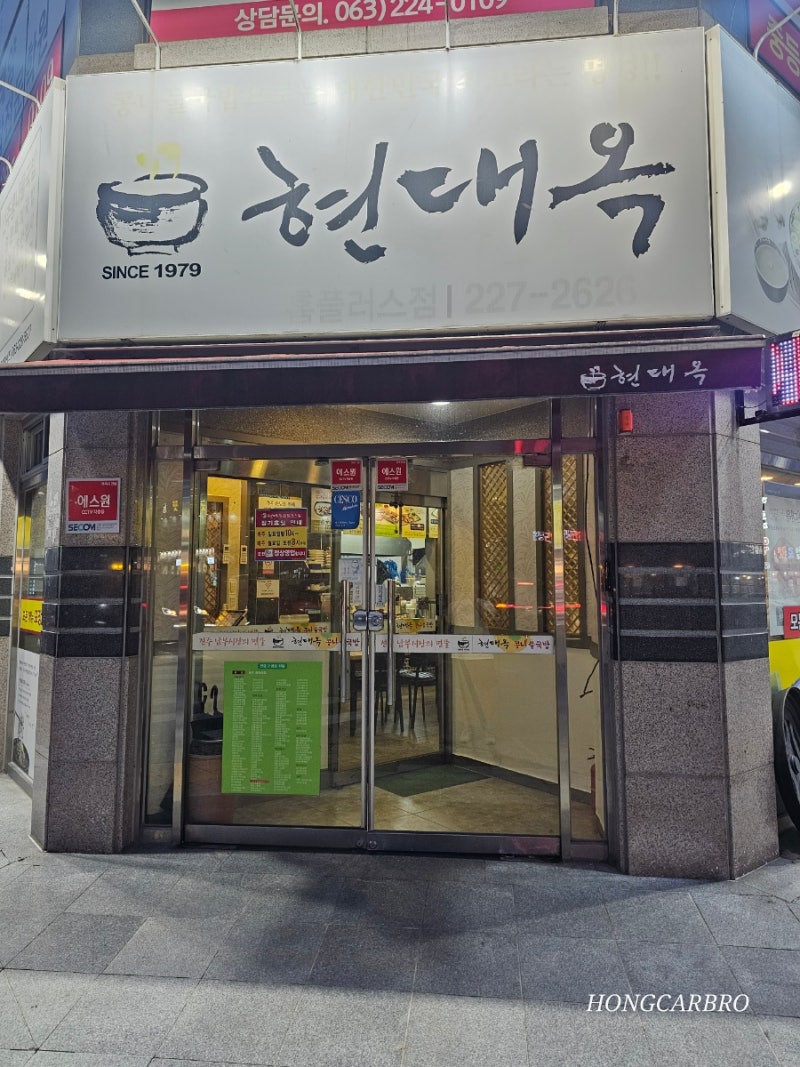 전주맛집 전주하면 콩나물국밥 그리고 현대옥전주홈플러스점 군산홍카브로가 픽 한 전주효자동국밥맛집 네이버 블로그