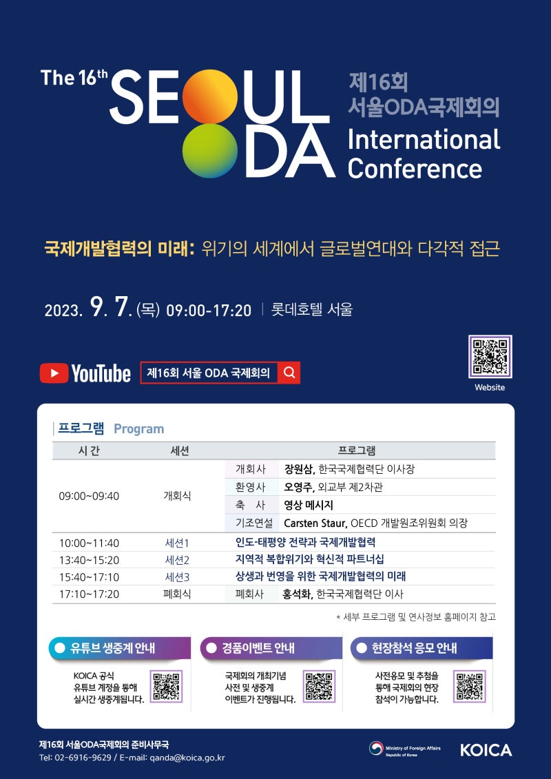 [WeKO/대외활동] 제16회 서울ODA국제회의 개최 (9.7.목) 🚀 : 네이버 블로그